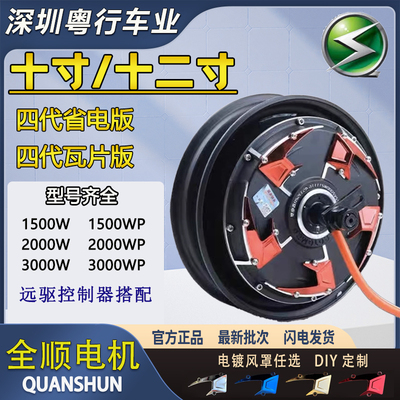全顺电机12寸10四代瓦片1500w2000wF3000wp72v电动机车九号省电版