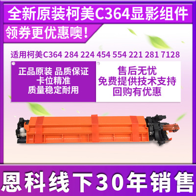 柯美C364显影器组件 284 224 454 554 221 281 7128 DV512K显影仓