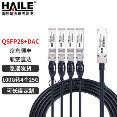 HAILE铜缆QSFP28+DAC堆叠线 100G转4个25G高速线缆通用