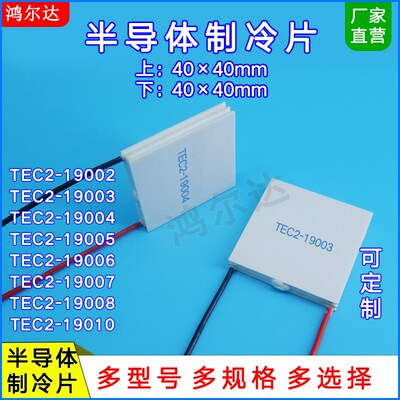 40*40双层16V半导体制冷片TEC2-19002/19003/19004/19005温差80度