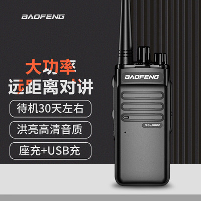 BAOFENG宝锋GS-6600大功率远距离户外自驾游商用手台无线电对讲器