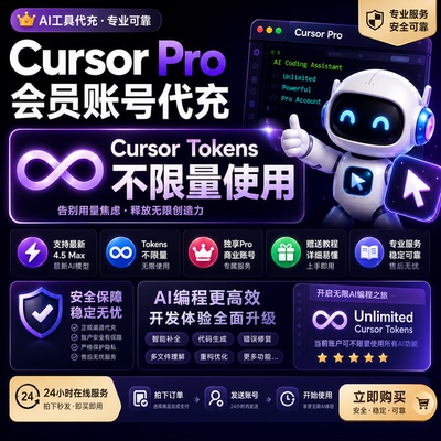 Cursor会员Pro独享账号无限额度Ai编程辅助工具不降智【支持c4】