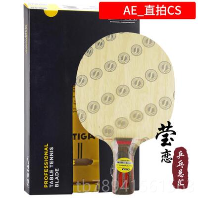 高档莹恋 SIGA斯帝T乒卡斯蒂卡E全能改进A型5层纯木乓球底板球拍