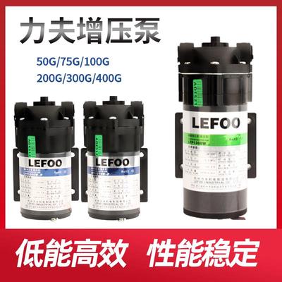 力夫LEFOO滤水机增压水泵净水器50G75G100G200G300G膜稳压增压泵