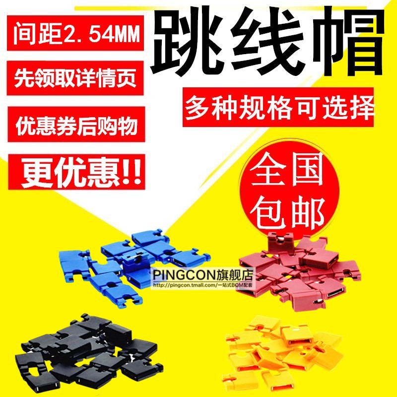 跳线帽 短路帽 间距2.54MM黑黄蓝红色短路块 排针连接器帽(100个)