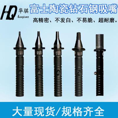 富士XPF吸嘴XP142 143优质陶瓷0.7 1.0 1.3 2.5贴片机SMT配件现货