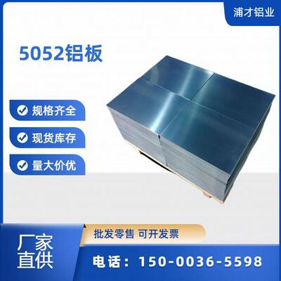 铝罐铝料仓 大型储罐用5052h112铝板 AL5052铝合金板源头厂商