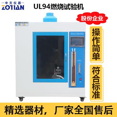 UL94燃烧试验箱ul94水平垂直燃烧试验机塑料燃烧阻燃试验箱订金