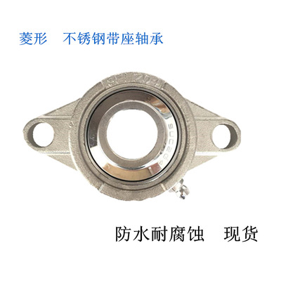 菱形座子配不锈钢外球面轴承SUCFL202内径15mm潮湿环境用不易生锈