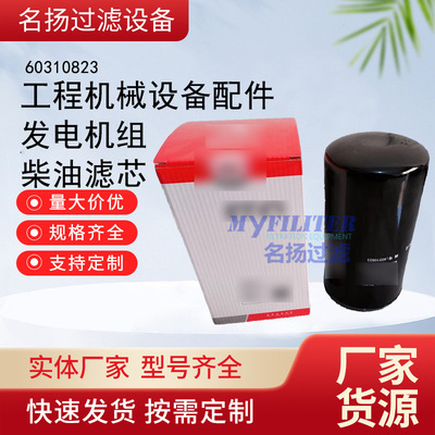 工程机械设备配件发电机组柴油燃油滤芯滤清器过滤器60310823滤芯