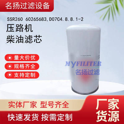 现货供应SSR260压路机柴油滤芯60265683,D07C4.8.8.1-2