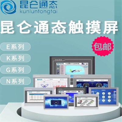 昆仑通态触摸屏G系列TPC7072Gi1271Gn1570Gi7072Gt1071Gi工厂直销