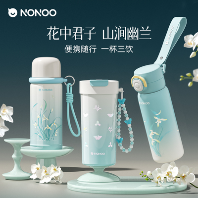 NONOO山涧幽兰大容量双韵保温杯高颜值送礼节日便携水杯NS540S1