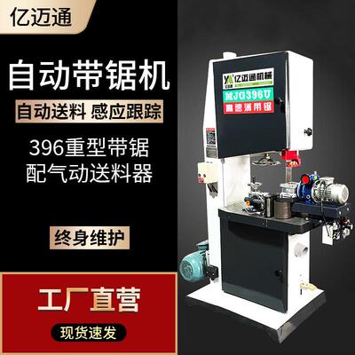 厂家自销木工机械MJG396U全自动压送料带锯机台式高速薄履带锯机