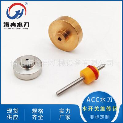 水刀配件水开关维修包 天擎ACC高压水射流切割刀头阀体顶针11328