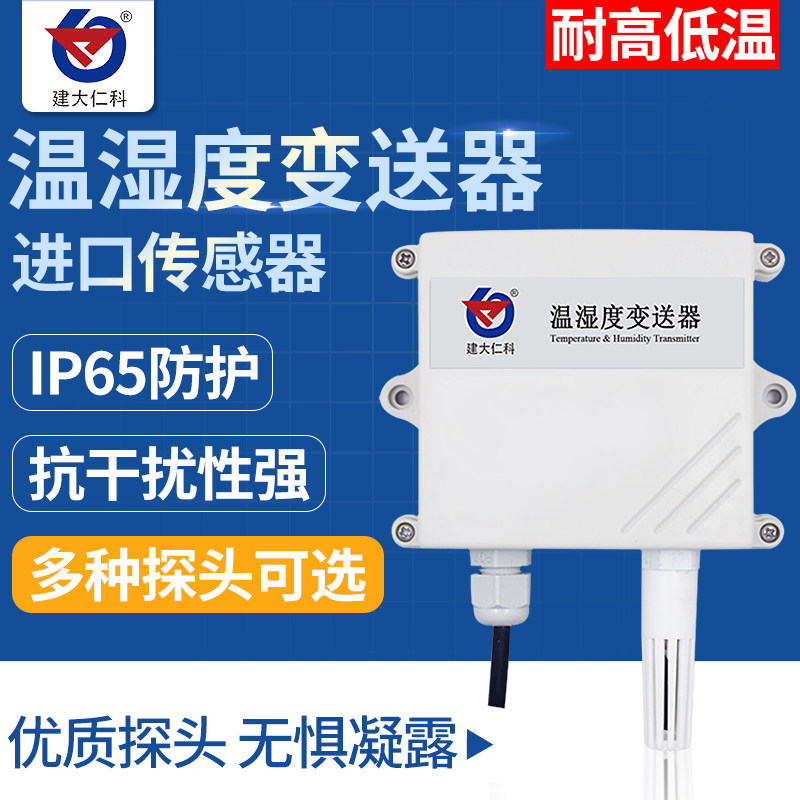 温湿度变送器工业级485高灵敏度高湿场合数显温湿度计大棚感测器
