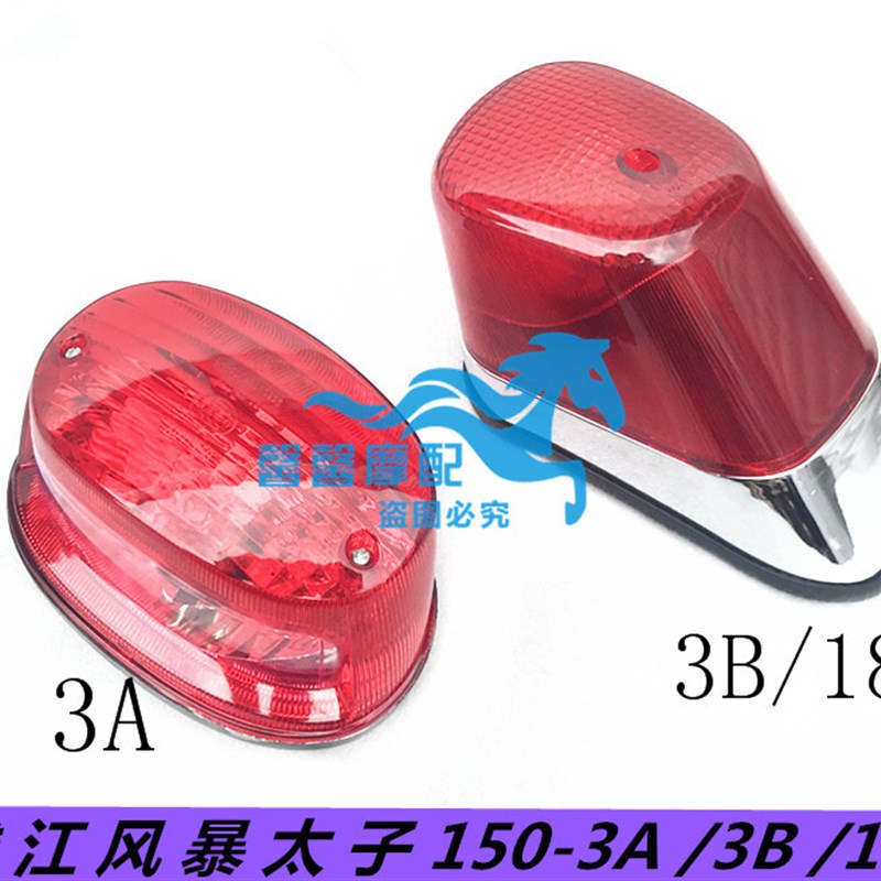 机车配件 风暴太子QJ150-3B/3A/18F 尾灯总成 煞车灯
