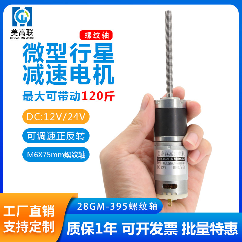 28-395螺纹轴直流减速电机微型行星齿轮丝杆长轴12V24V低速小马达