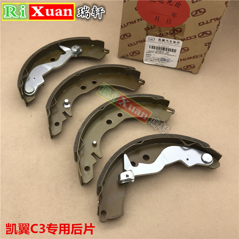 原厂凯翼C3后刹车片 后制动蹄 后手刹片 后轮制动器 后摩擦片总成