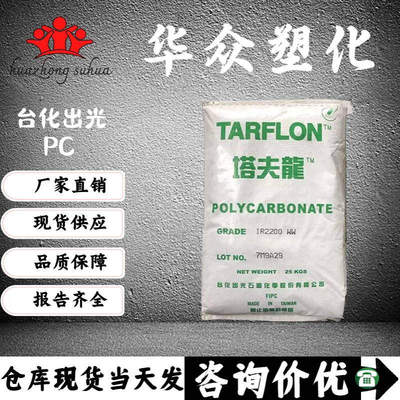 现货PC台化出光IRY2200 注塑级透明级pc板照明灯具聚碳酸酯pc原料