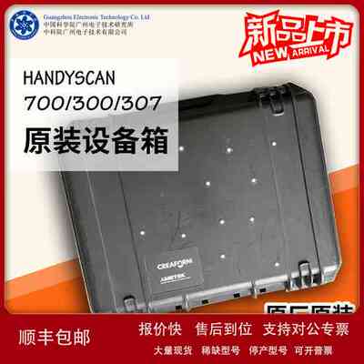 creaform形创三维扫描仪handyscan700/300设备箱手提箱子议价