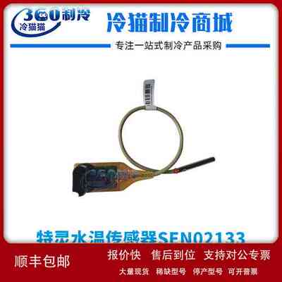 特灵水温传感器SEN02133/X13650726100中央空调零件机组配件议价