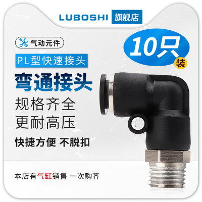 气管快速接头快插接头螺纹直角弯头PL8-02-03/6-01/10-03/10个装