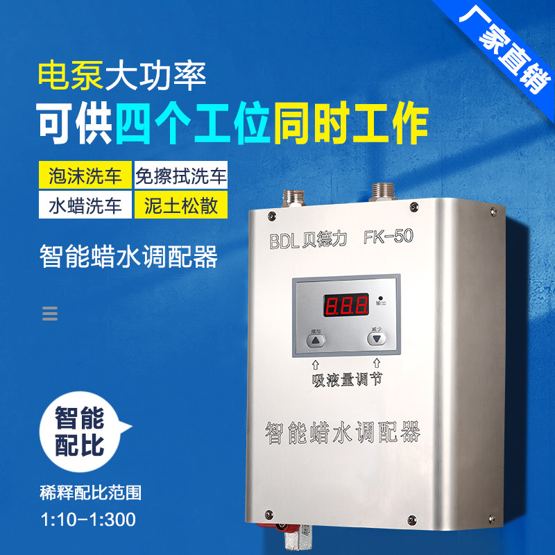 智能蜡水调配机洗车液配比机洗车店泡沫机器液体分配器自动稀释