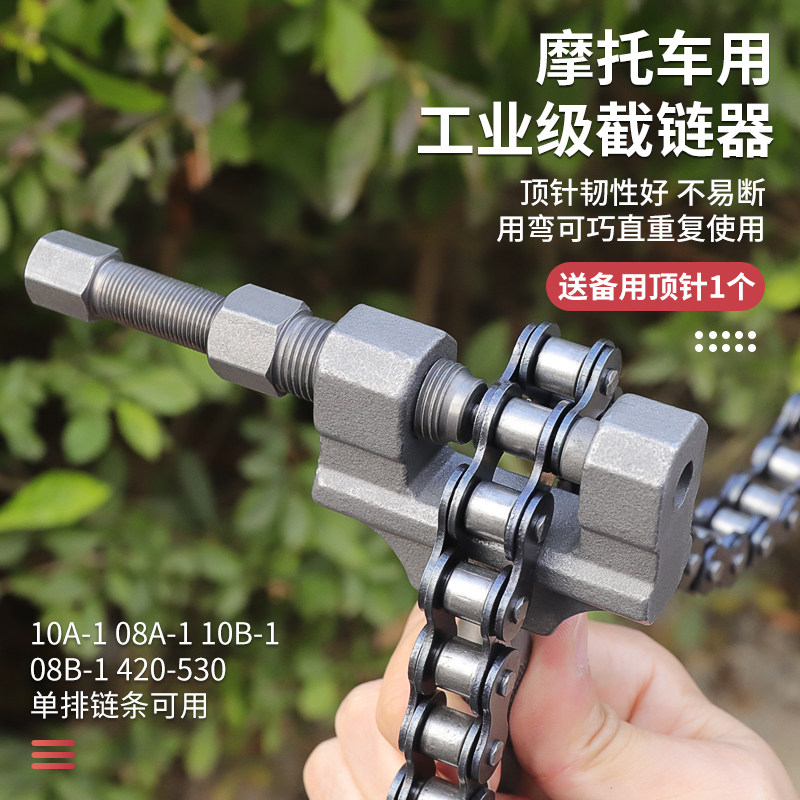 摩托车链条拆卸工具 三轮车通用截链器 420/428/530拆链器
