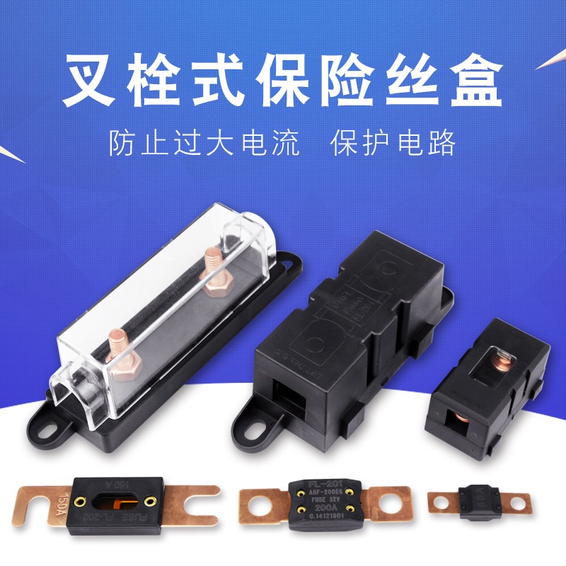 叉栓式保险丝盒座汽车螺栓式大电流熔断器改装防水取电保险盒通用