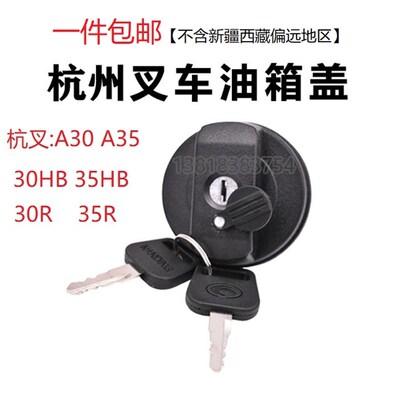 杭叉A30/A35A38/30HB/R50通用带锁油箱盖1-10T杭州叉车防盗防偷油
