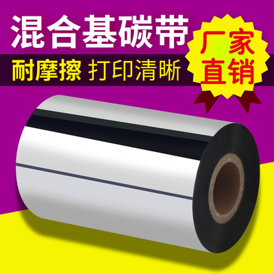 混合碳带30mm 40 50 60 80110*300 耐刮碳带 条码标签纸打印色带
