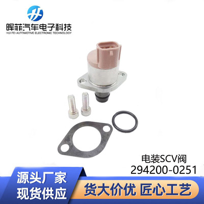 源头厂家汽车配件 燃油压力调节器控制阀SCV阀 294200-0251
