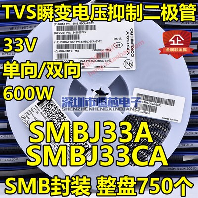 贴片SMBJ33A单向/SMBJ33CA双向TVS瞬态抑制二极管600W 整盘750个