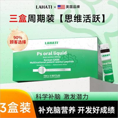Lahati磷脂酰丝氨酸ps拉哈提口服液啦哈缇学生成人记忆力专注补Z