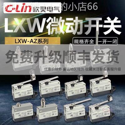 欣灵微动开关LXW-AZ/7120/7100/7124/7141/7166/7311/312行程限位