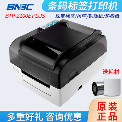新北洋（SNBC） BTP-2100E PLUS标签条码打印机热转印打印机
