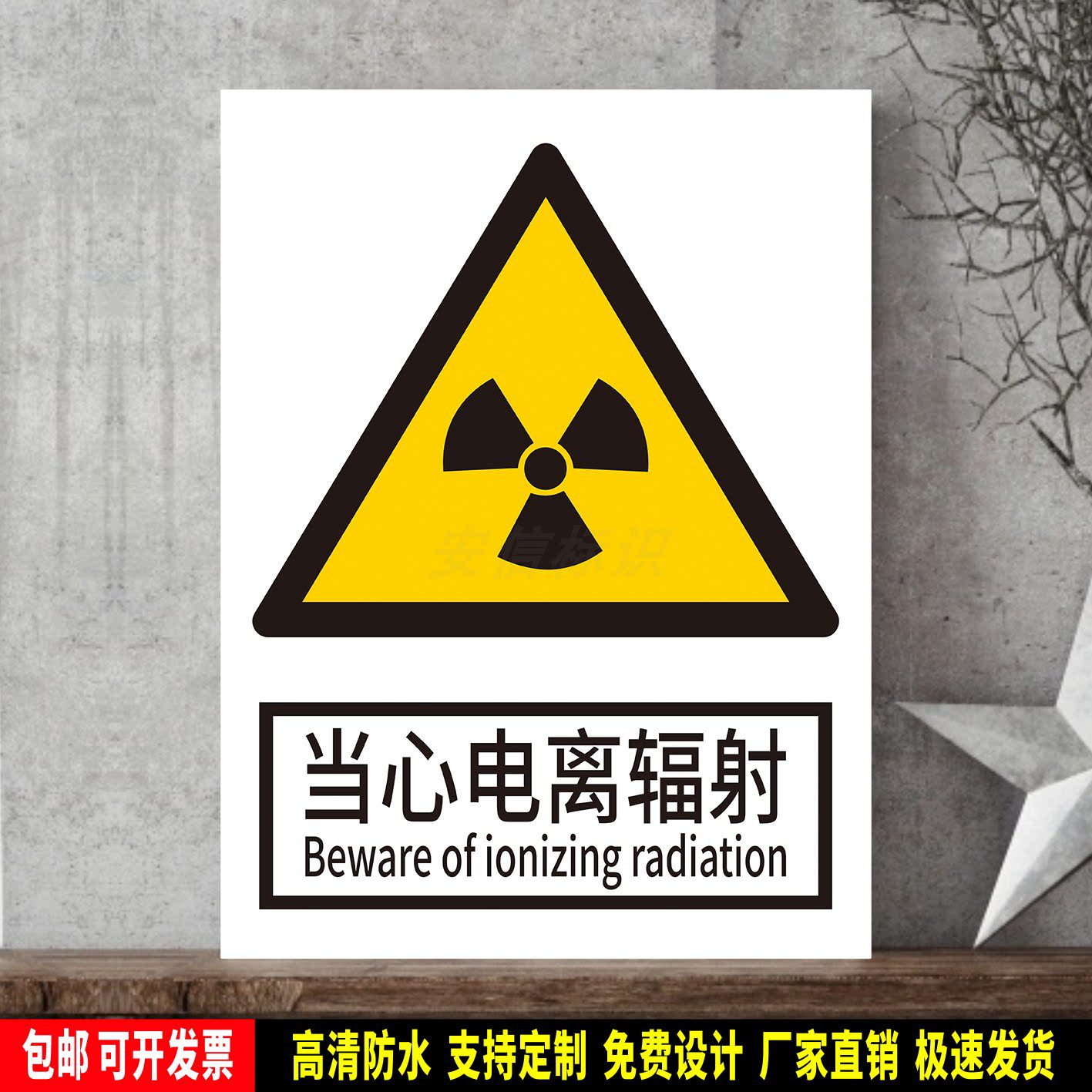 当心电离辐射 标识定制 警示标语贴纸 安全检查 防水PVC板标志牌