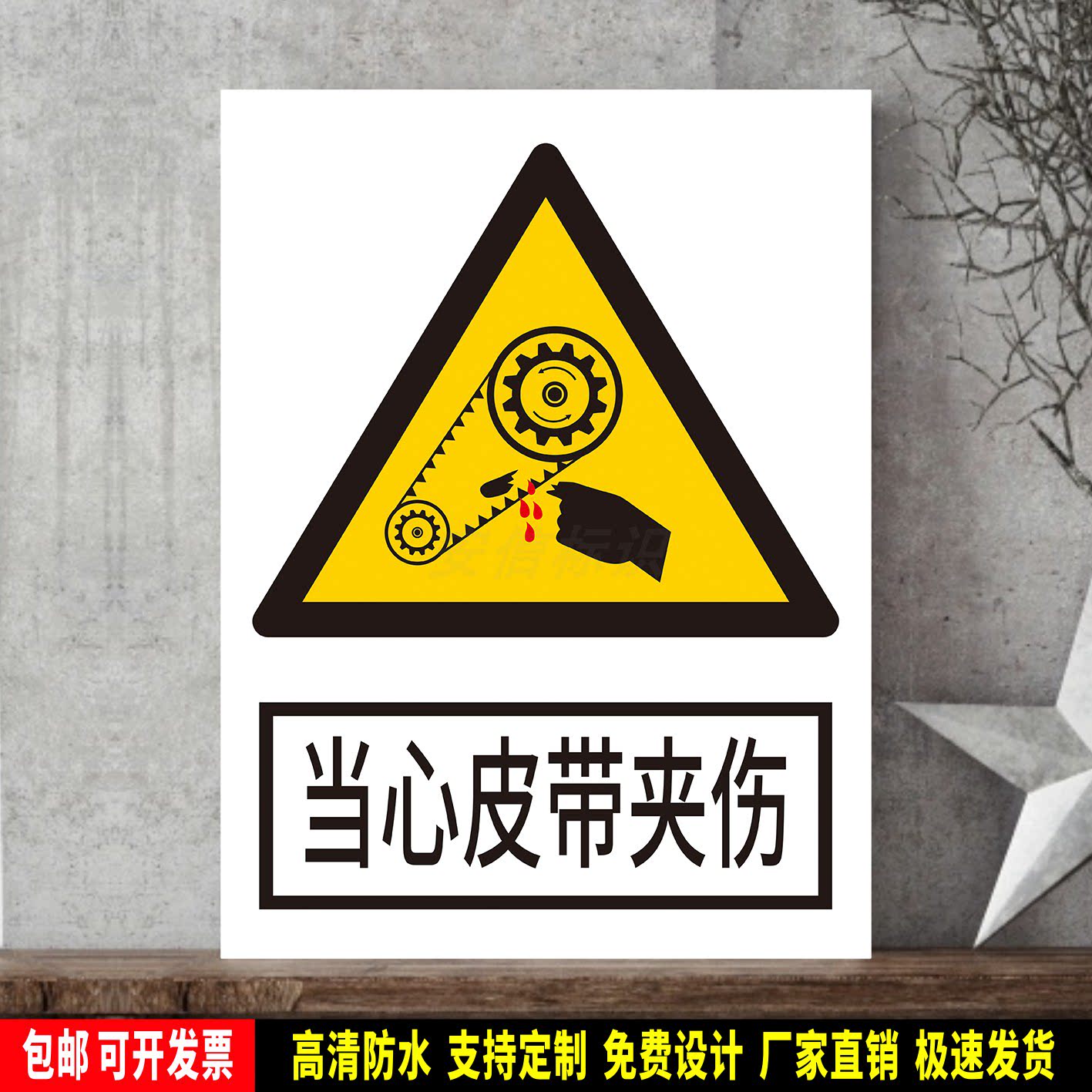 当心皮带夹伤 标识定制 警示标语贴纸 安全检查 防水PVC板标志牌