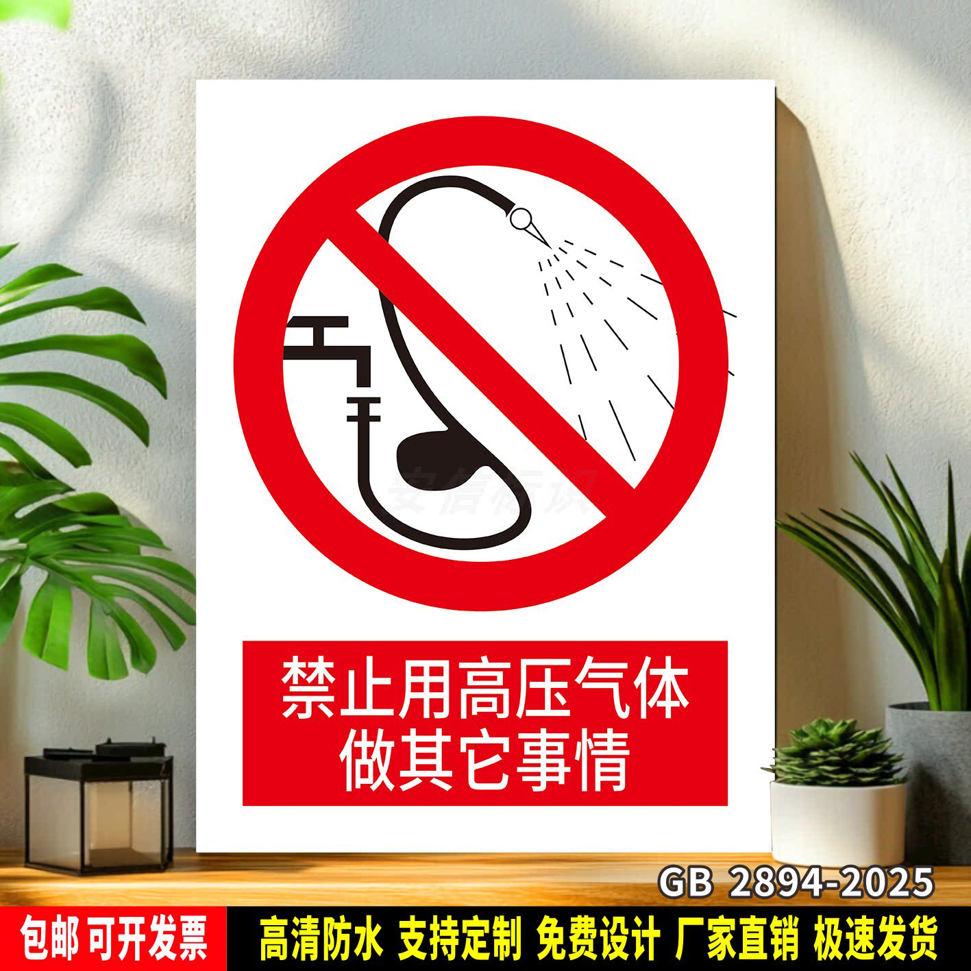 禁止用高压气体做其它事情 标识定制 警示标语贴纸 防水PVC标志牌