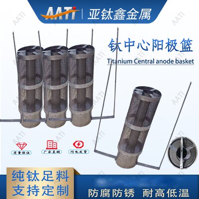 亚钛鑫中心阳极钛篮AATI工厂直销电镀设备中心阳极钛篮钛阳极篮