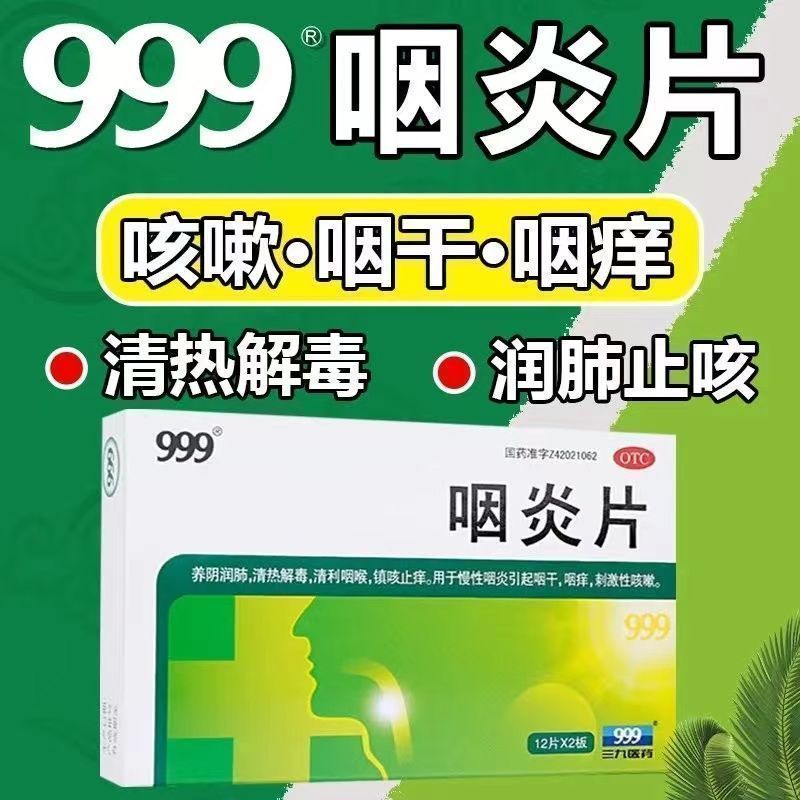 999 咽炎片 24片 养阴润肺清热清利咽喉镇咳止痒慢性咽炎咽干咽痒