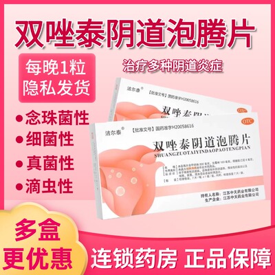 【洁尔泰】双唑泰阴道泡腾片0.008g0.16g0.2g*7片/盒