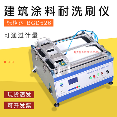 BGD526标格达GB/T9755-2104电动洗刷仪涂料耐擦洗仪建筑涂料耐洗