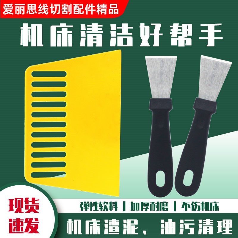 线切割配件清洁油污泥渣加厚铲刀塑料刮板机床水箱底部清洁工具
