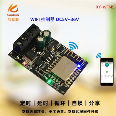 Sinilink欣易联WIFI手机远程控制器模块5V-36V智能家居手机APP