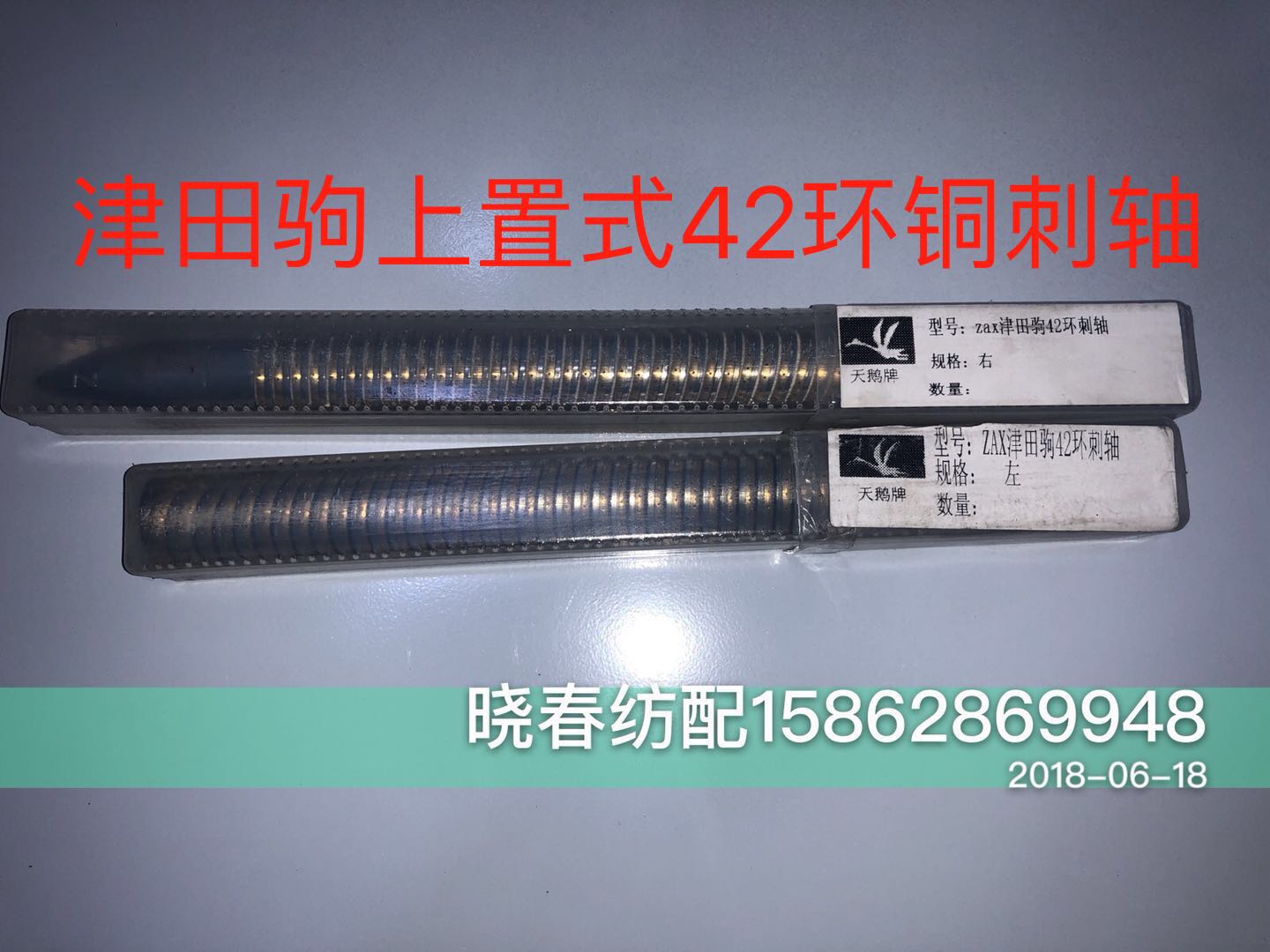 津田驹喷气织布机配件津田驹上置式42环单排铜刺轴天鹅牌ZAX刺轴