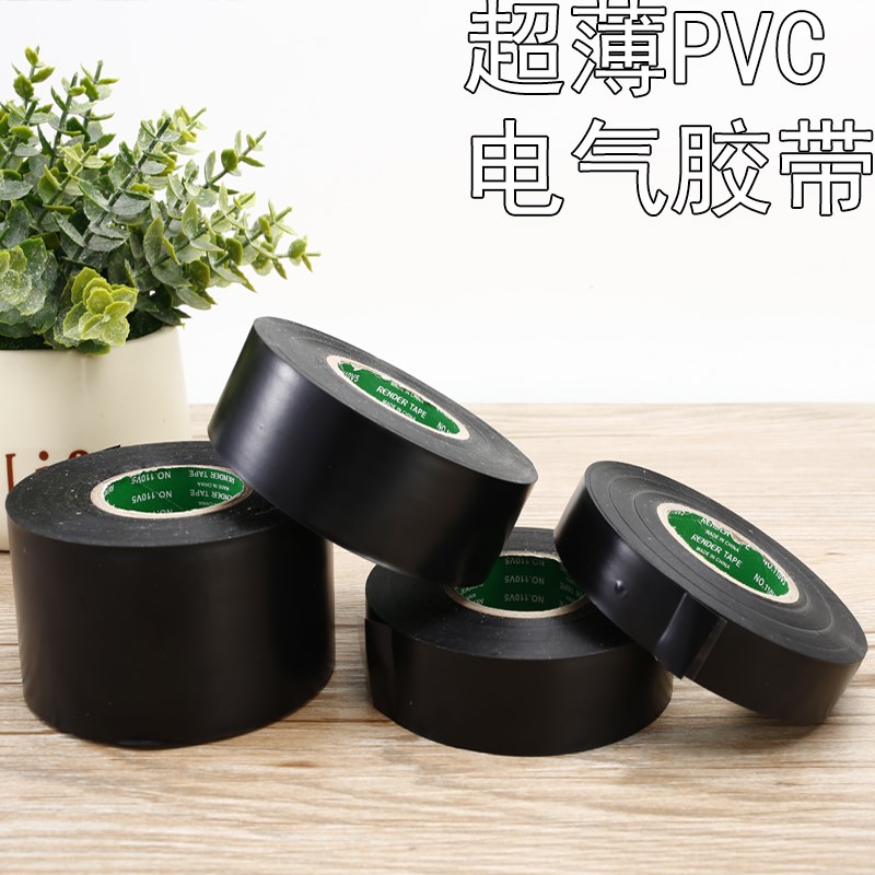 电胶布电工胶带超薄超粘汽车线束胶带PVC阻燃防水绝缘耐高温黑色