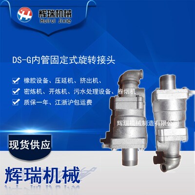 橡胶密炼机开炼机热水用旋转接头DS-G20/25/32/40/50/65/80/100