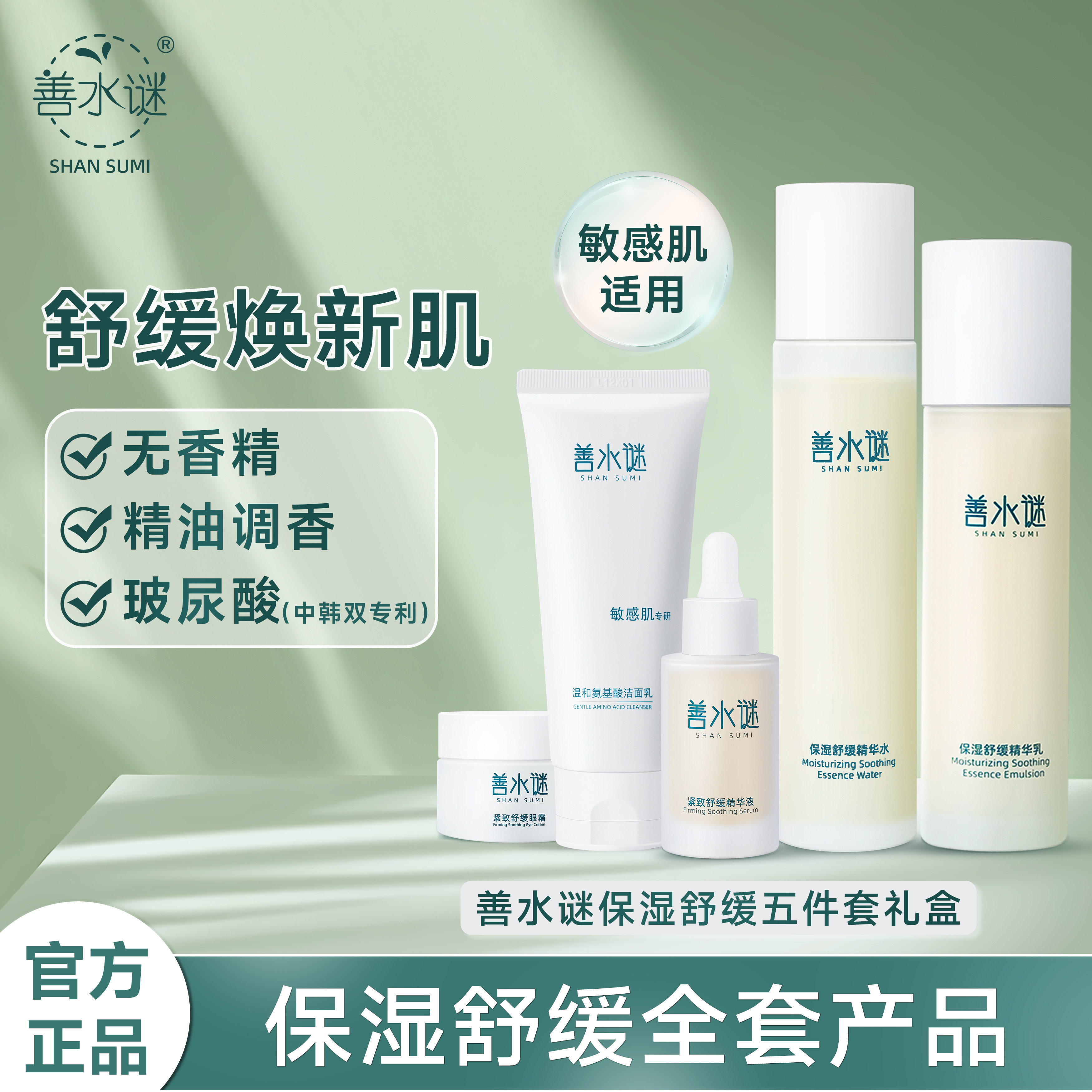 善水谜保湿舒缓五件套礼盒 精油护肤品 抗皱紧致舒缓修护保湿
